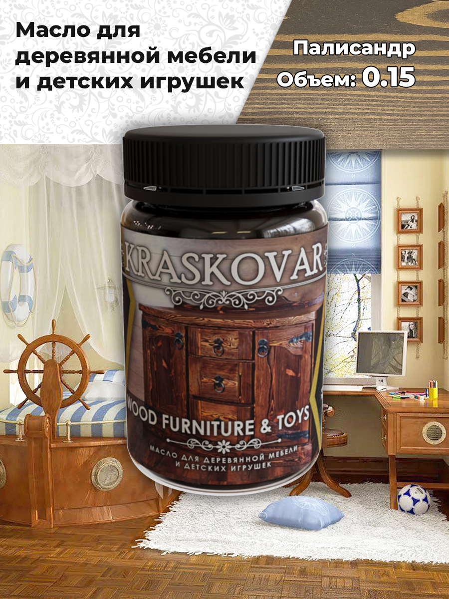 KRASKOVAR Масло для дерева, для мебели и детских игрушек Wood Furniture & Toys цвет Палисандр 150мл с твердым воском