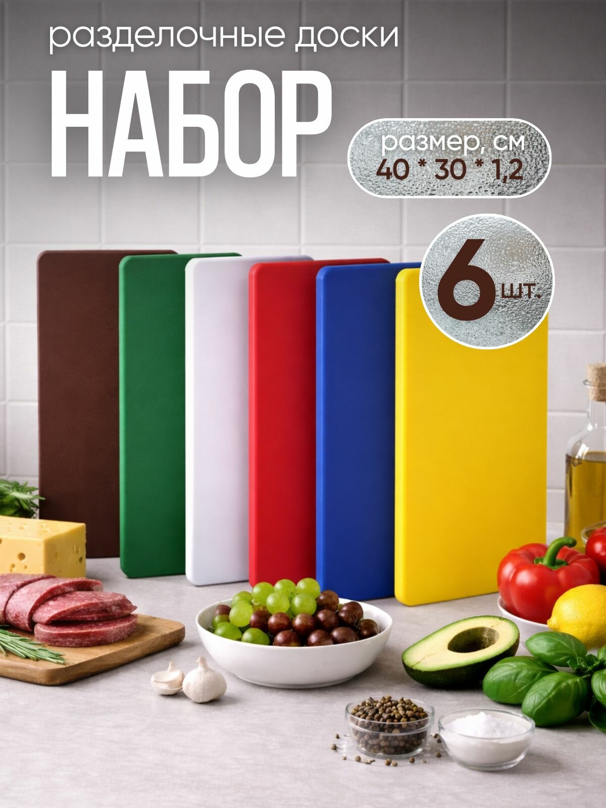 Доска разделочная пластиковая 40*30, набор 6 шт, профессиональная, универсальная, для кухни