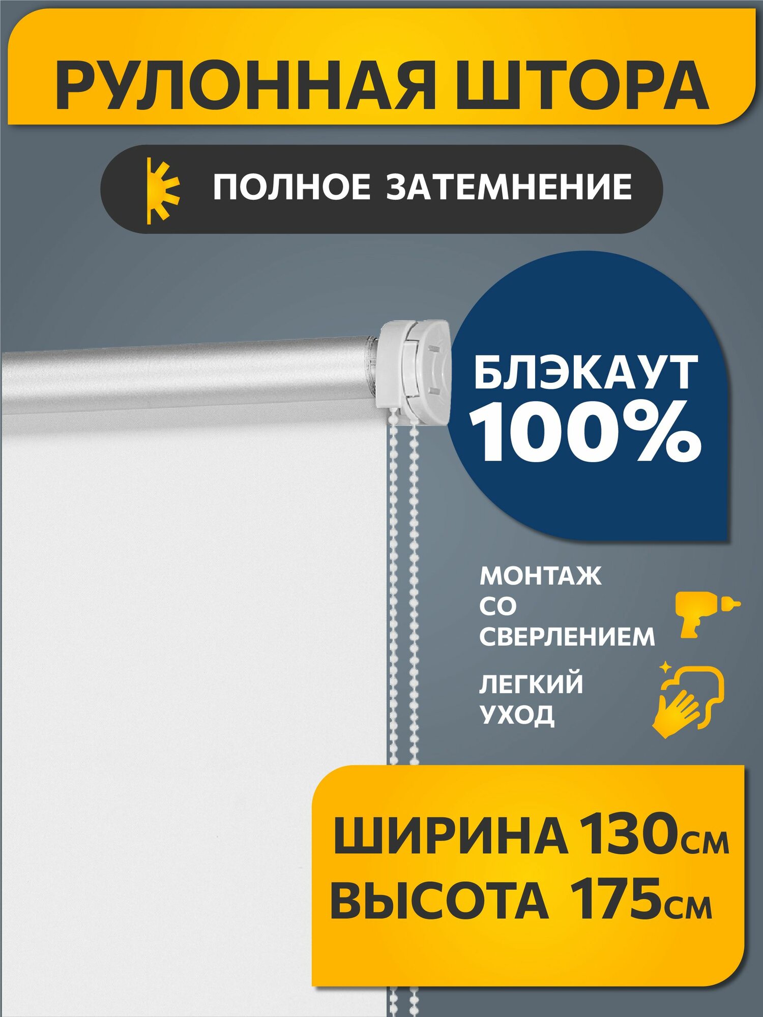 Рулонные шторы Decofest блэкаут (blackout) однотонные 130 см х 175 см Белый, жалюзи на окна широкие 1 шт
