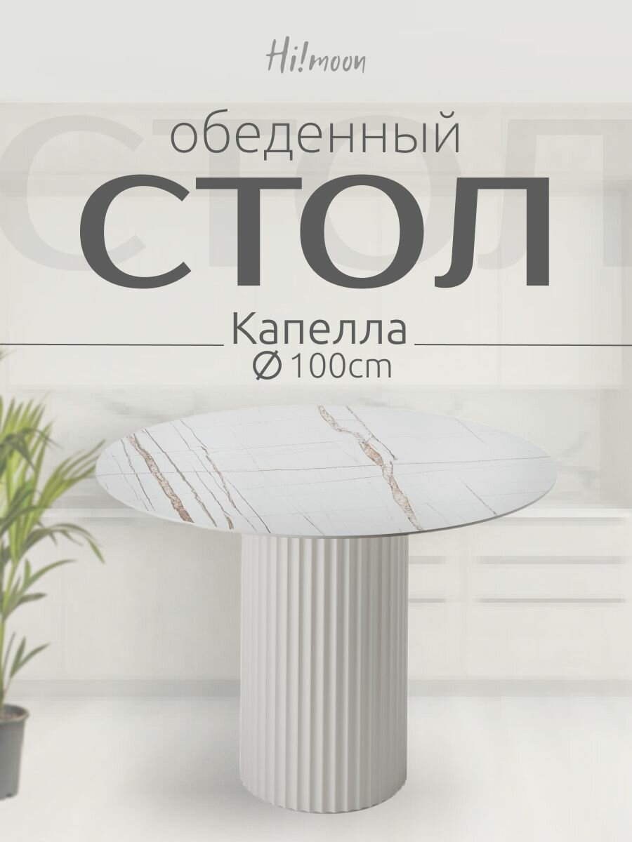 Стол круглый Капелла