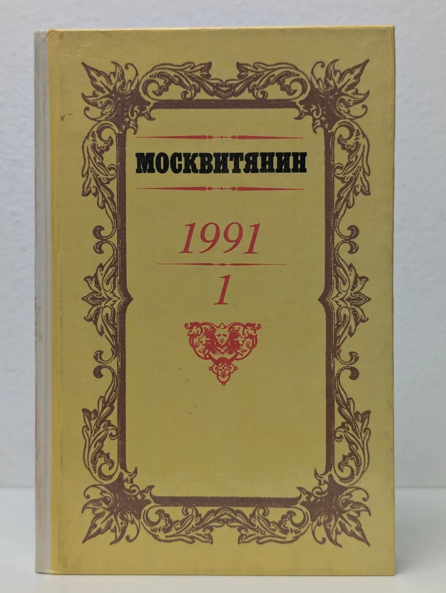 Москвитянин. Альманах. Выпуск № 1/1991 Чернов Евгений Евгеньевич (сост.) 1992