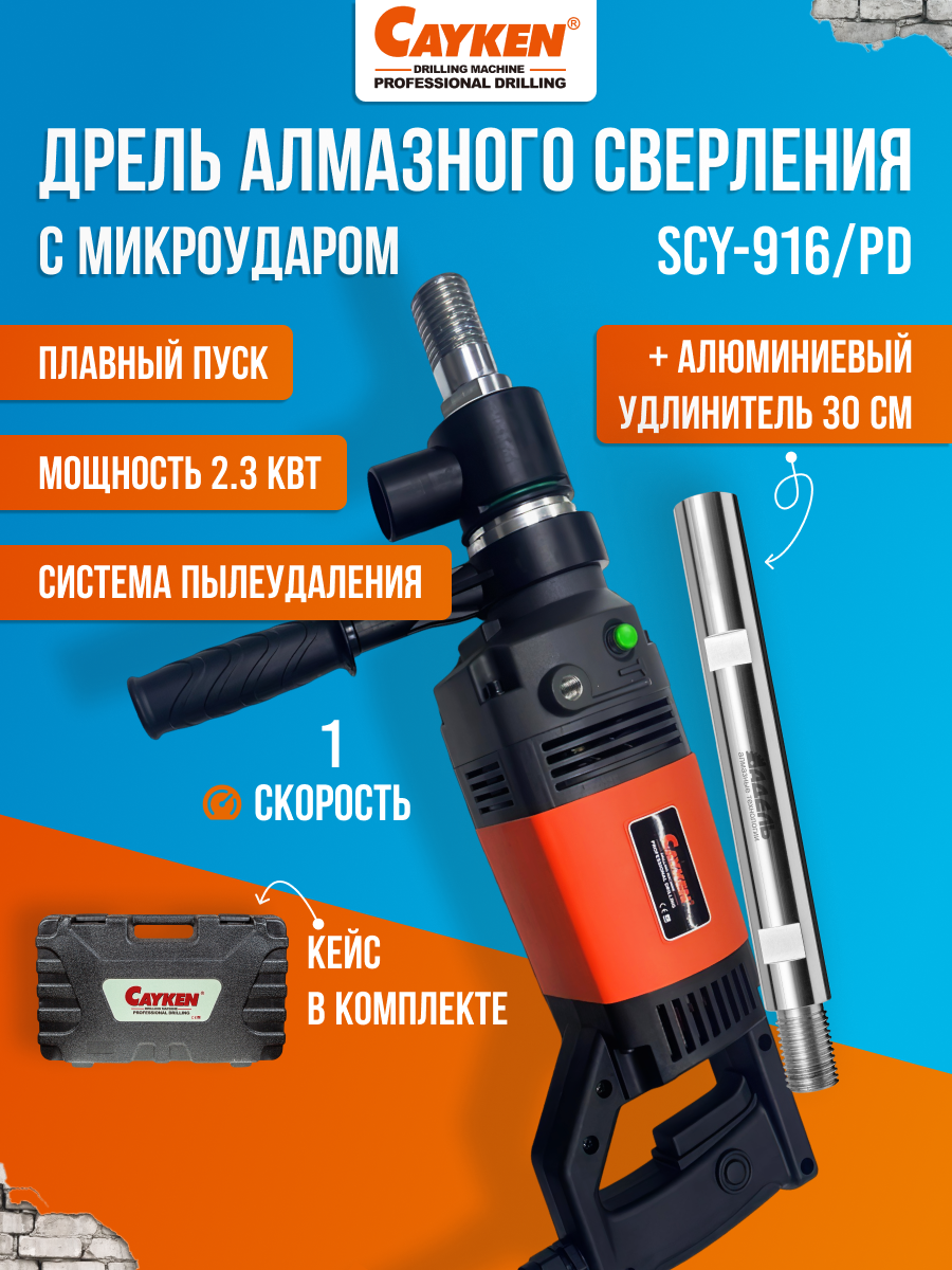 Дрель алмазного бурения и сверления Cayken SCY-916PD, с микроударом и муфтой, удлинитель 30 см в комплекте, 2300 Вт