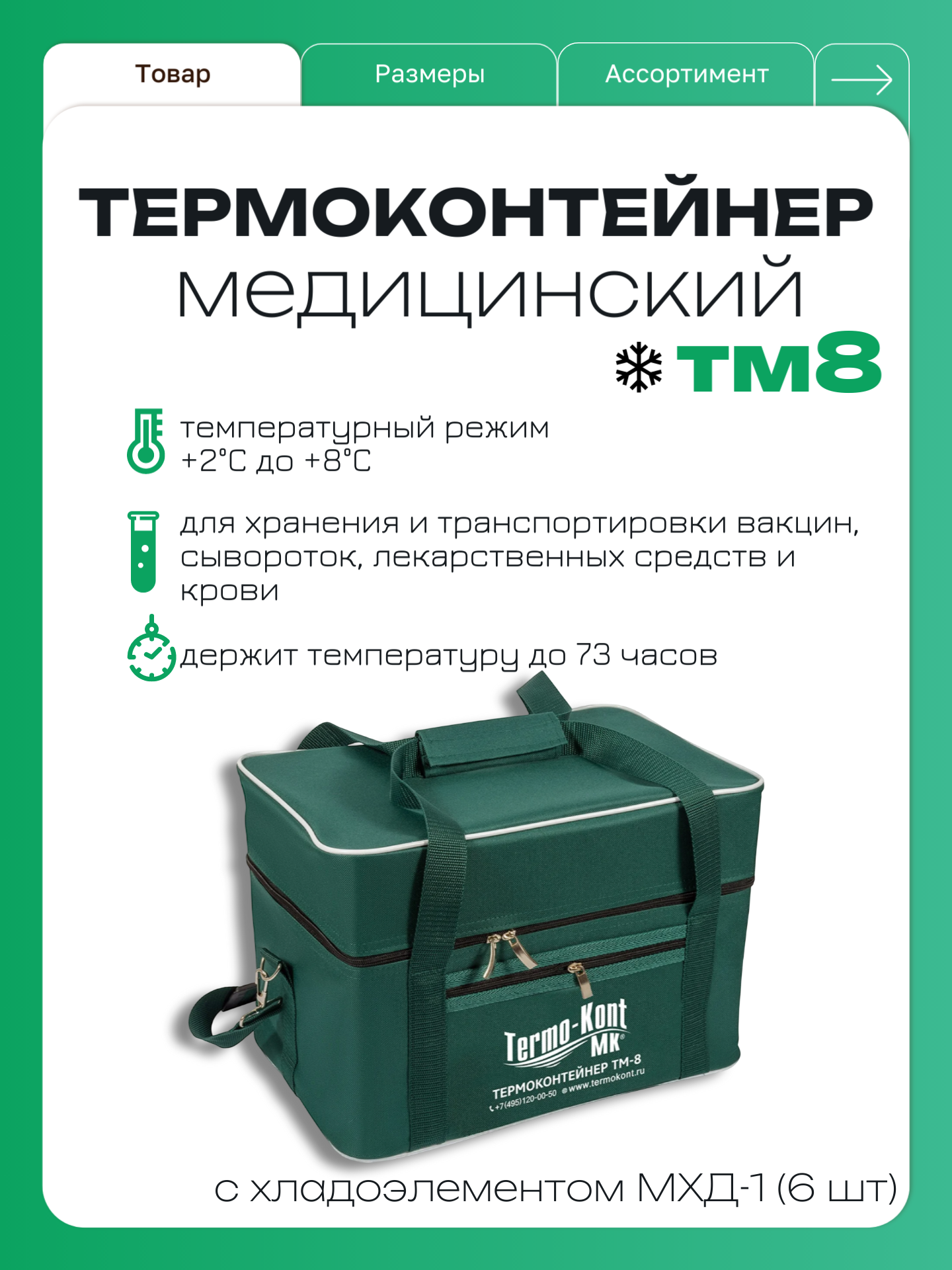 Термоконтейнер медицинский ТМ-8 в сумке- чехле с хладоэлементами