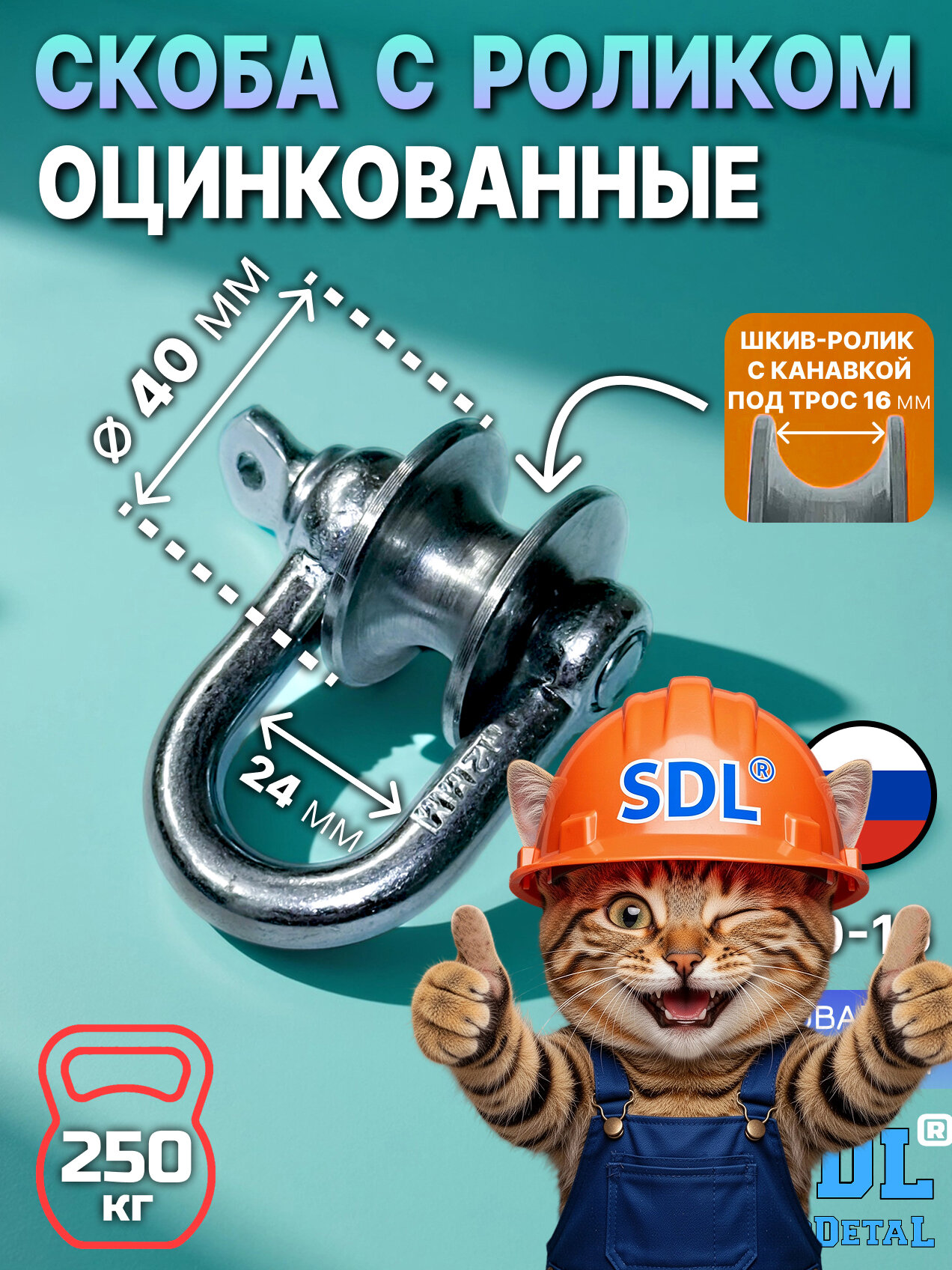 SDL Скоба с металлическим шкив-роликом оцинкованные, для подъема грузов до 250 кг без подшипника, с канавкой 16 мм