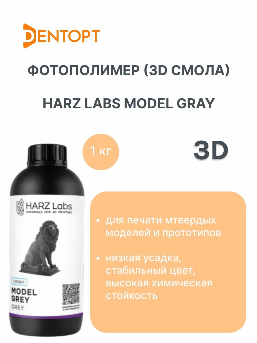 Фотополимер (3D смола) HARZ Labs MODEL Grey 1 кг