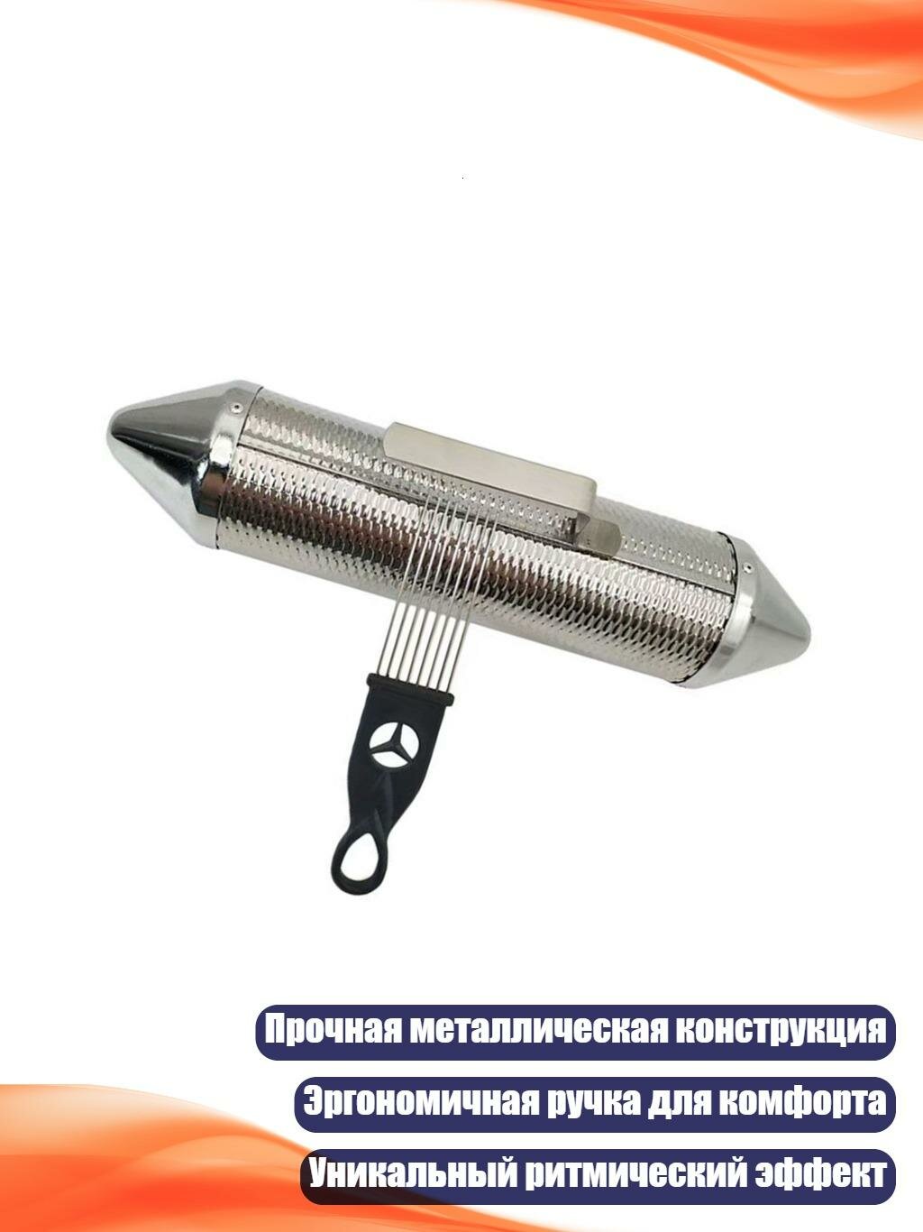 Металлический гуиро, 3x15