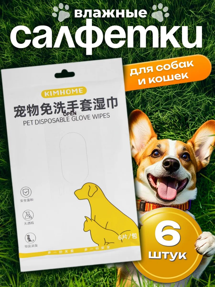 Влажные перчатки-салфетки KIMHOME, для ежедневного ухода, для собак, 6 штук