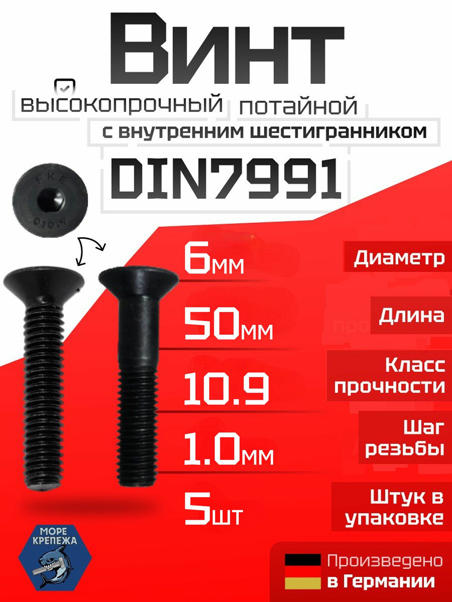 Винт потайной M6 x 50 DIN7991 с внутренним шестигранником (10.9), 5 шт