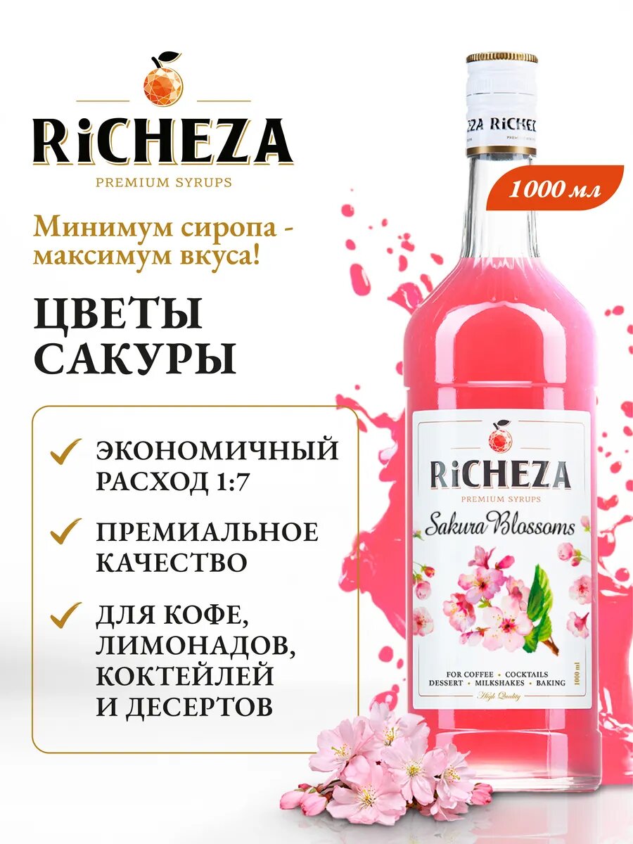 Сироп Richeza "Цветы Сакуры", для алкогольных и безалкогольных коктейлей, кофе, пирожных, мороженого, 1 л.