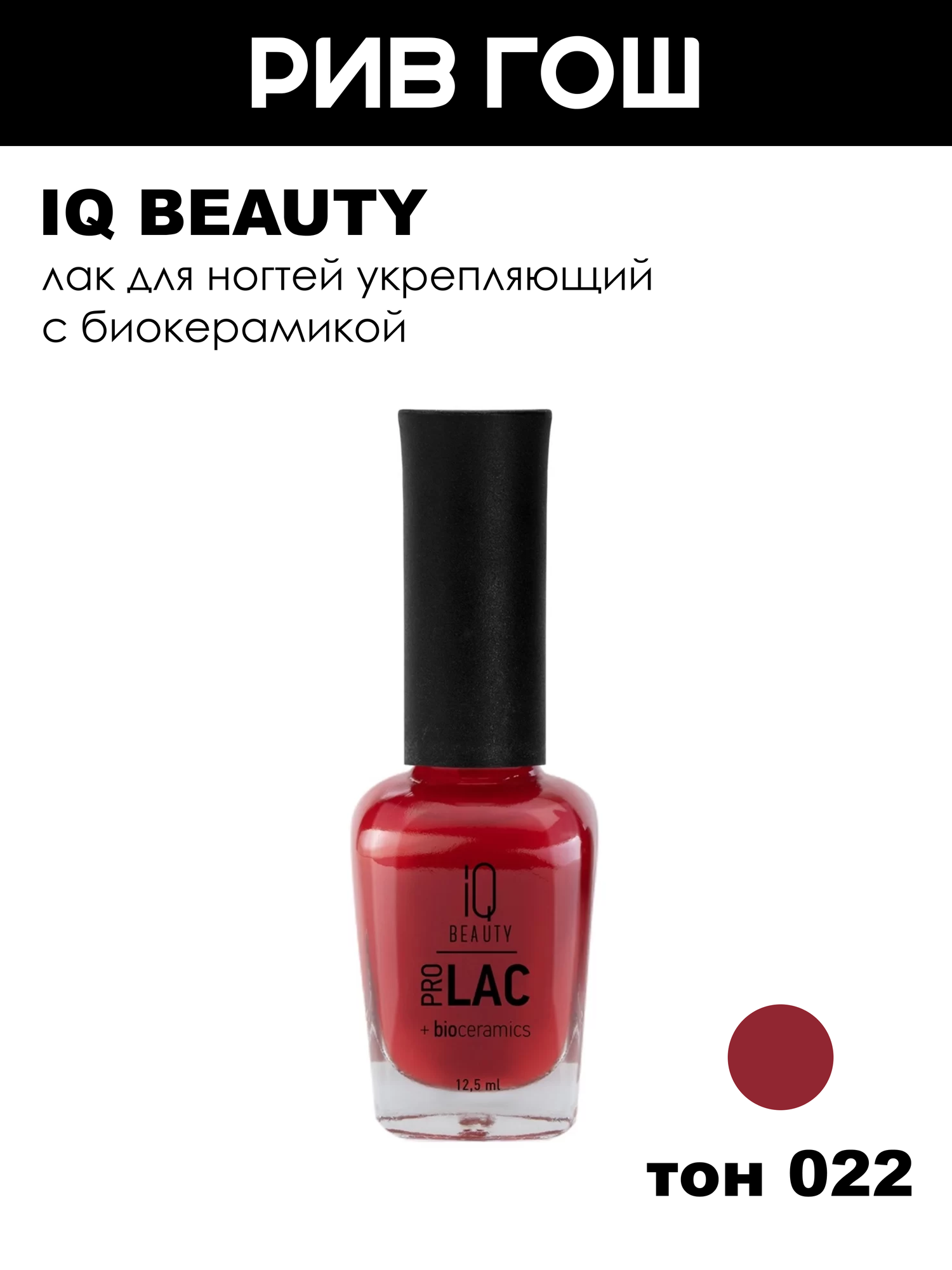 IQ BEAUTY Лак для ногтей укрепляющий с биокерамикой Nail polish PROLAC+bioceramics, 12,5 мл, 022