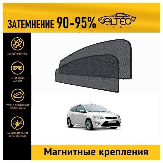 Каркасные автошторки ALTEO PREMIUM на Ford Focus 2, рестайлинг (2007-2011) хэтчбек 3d на передние двери на магнитах