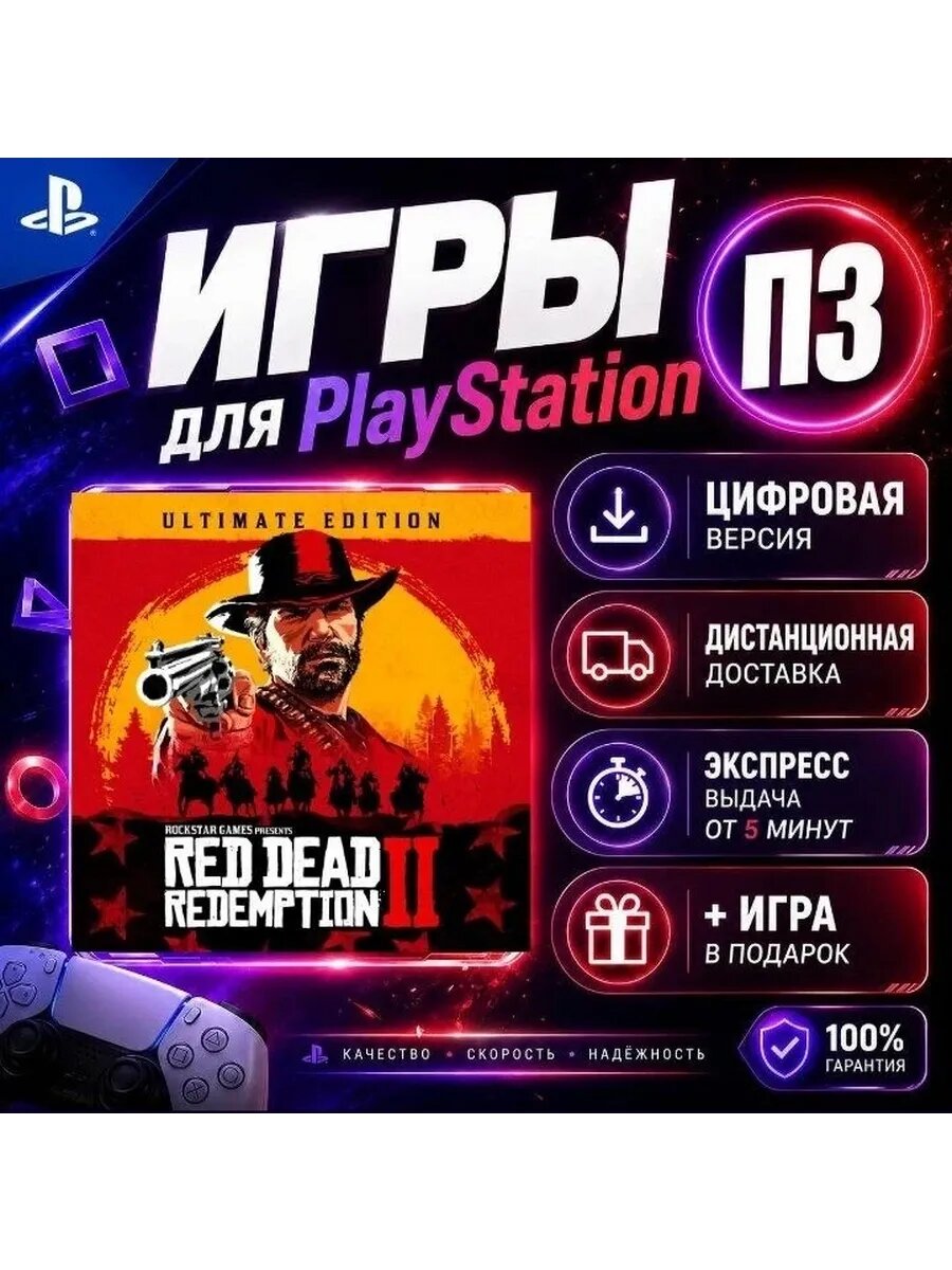 RDR 2 Ultimate PS4 PS5 цифровая версия п3