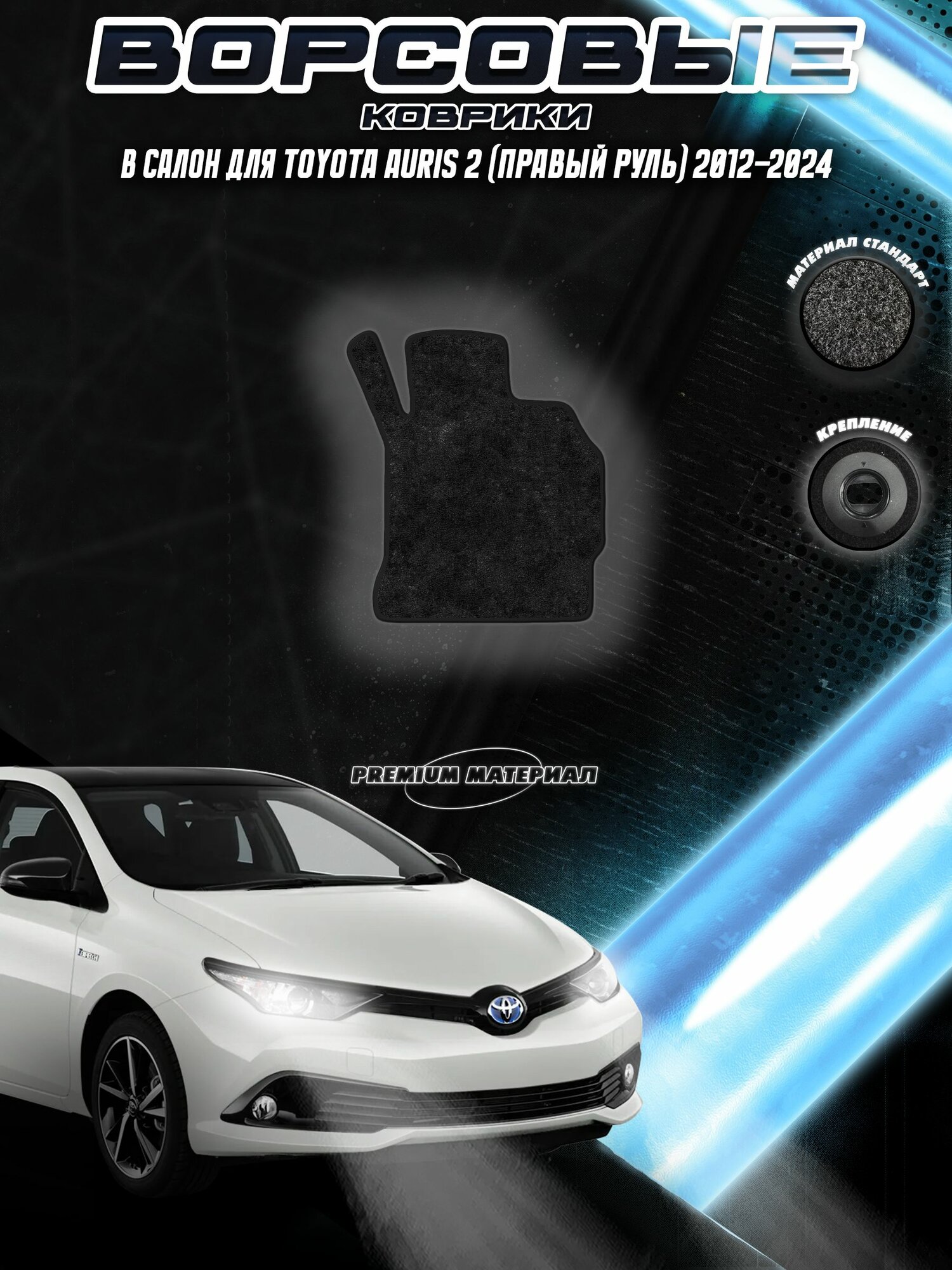Водительский Ворсовый коврик "Стандарт" для Тойота Аурис / Toyota Auris 2 правый руль 2012-2024 Черный