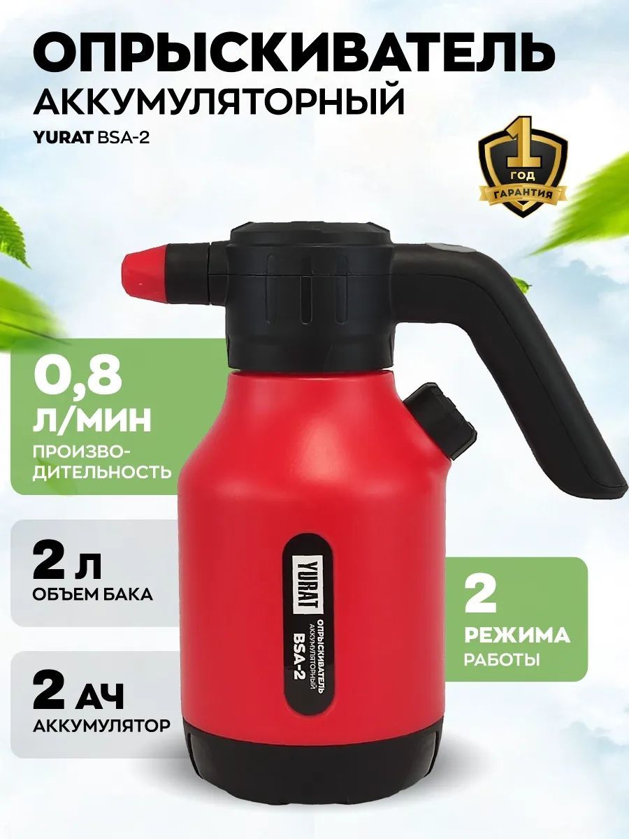 Опрыскиватель аккумуляторный YURAT BSA-2, ручной распылитель, пульверизатор