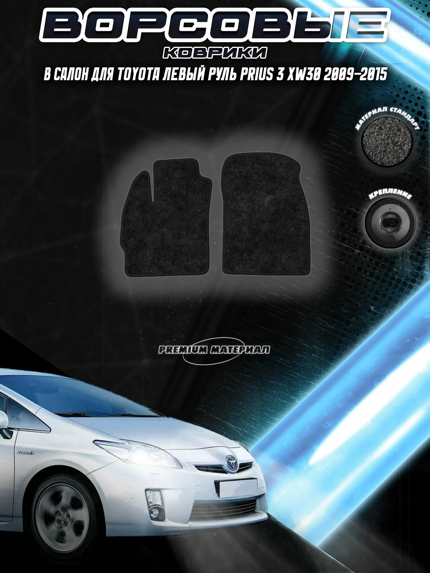 Передние ворсовые коврики "Стандарт" для Тойота Приус / Toyota Prius 3 XW30 2009-2015 Черный
