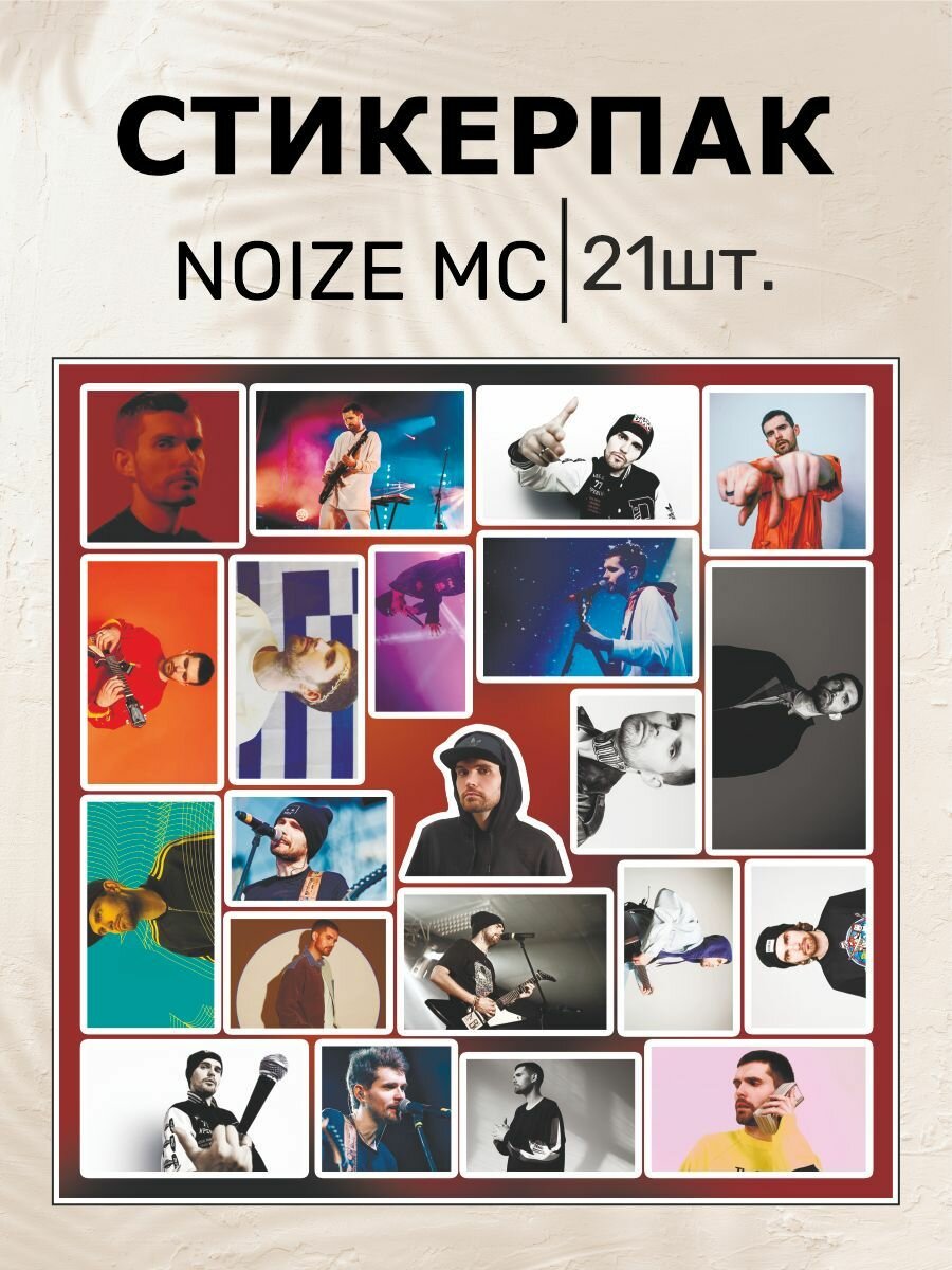 Стикеры наклейки на телефон - Noize MC Рэп музыкант Алексеев