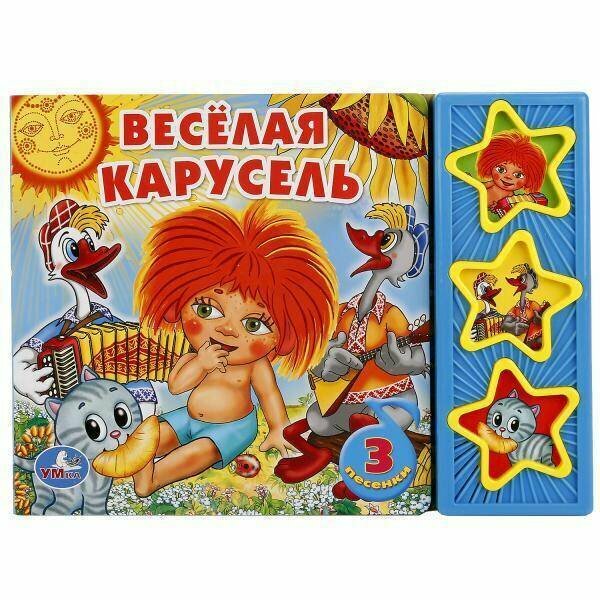 Книга "Веселая карусель" (3 музыкальные кнопки). Умка 9785919414728(30)