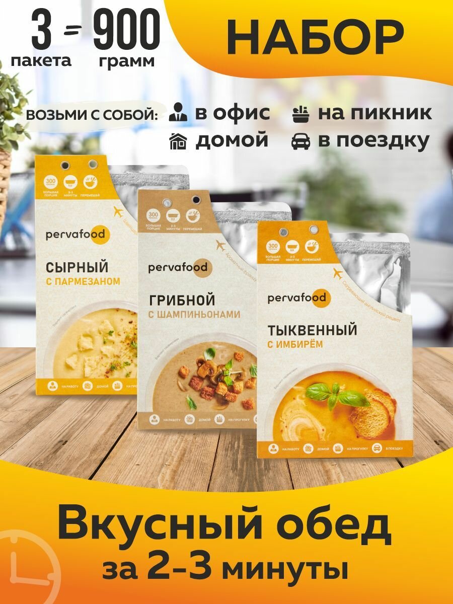 Pervafood ассорти супов (тыквенный+сырный+грибной)