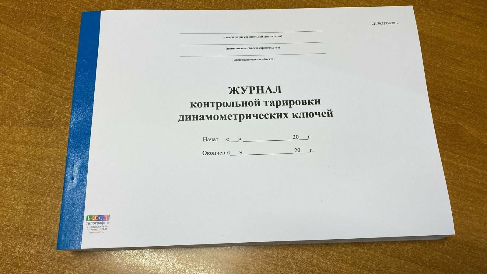 Журнал контрольной тарировки динамометрических ключей, 50 листов (100 стр)
