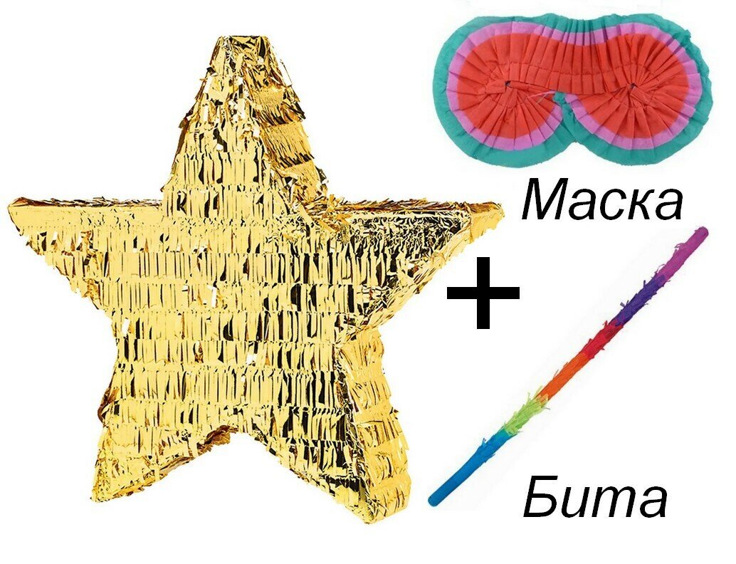 Пиньята Звезда Золото 50 х 10 х 50 см + Бита, + Маска