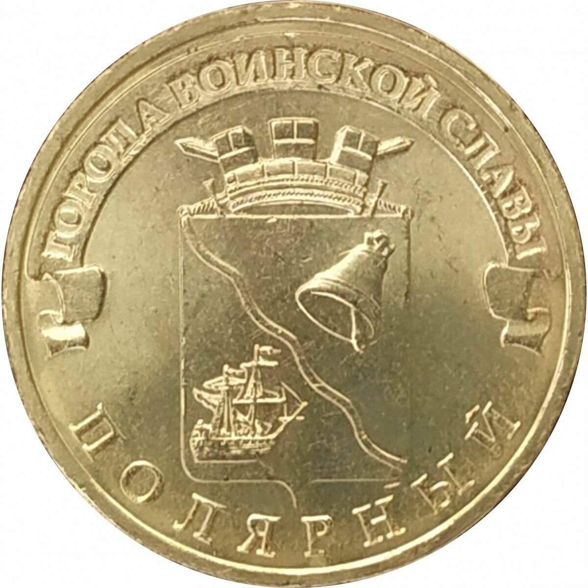 10 рублей 2012 Полярный UNC