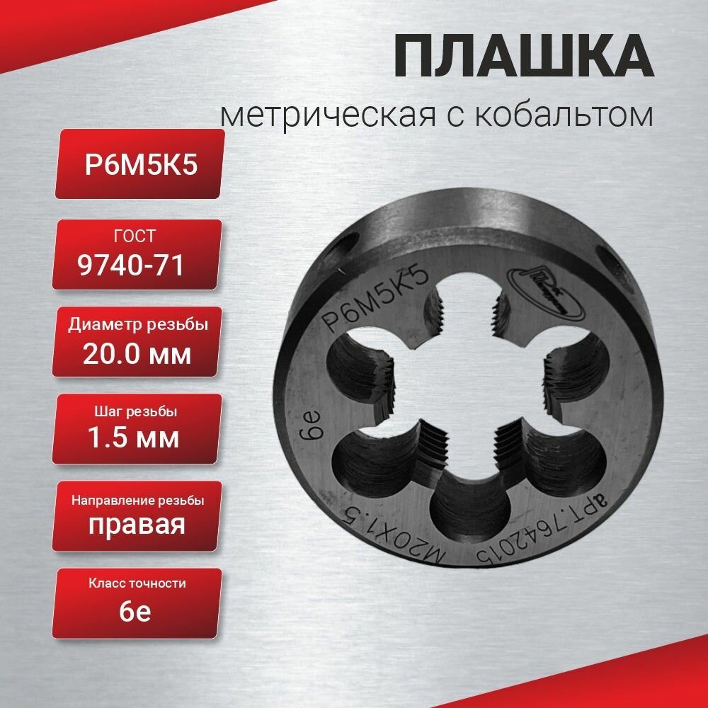 Плашка с кобальтом М20,0х1,5 ГОСТ 9740-71 P6M5K5 6е