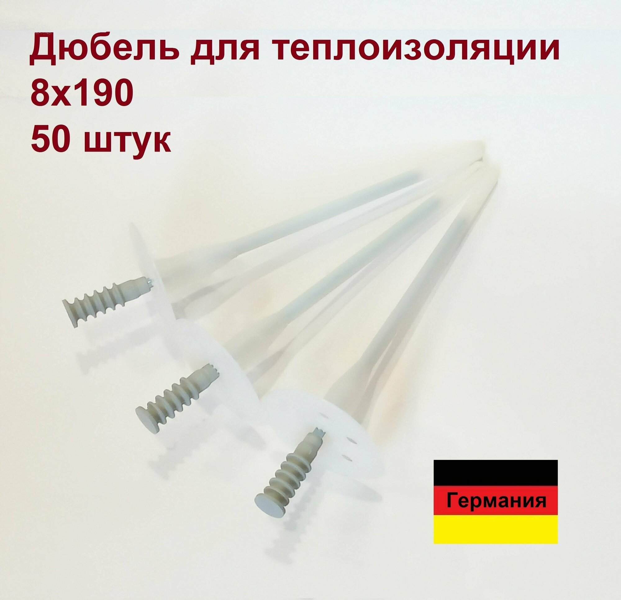 Дюбель тарельчатый Allfa IUD (Германия) 8х190. 50 шт.