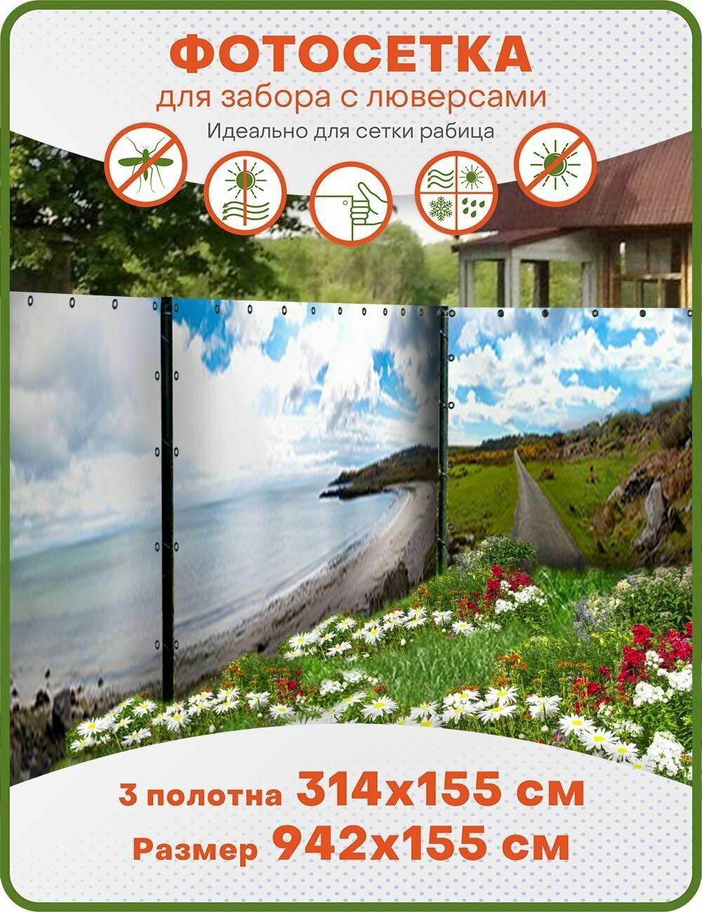Фотосетка для забора и беседки, фотофасад для дачи и террасы с усиленным краем и установленными люверсами, ФС095-Л, панорама, комплект 9 метров из 3 полотен, 942х155 см