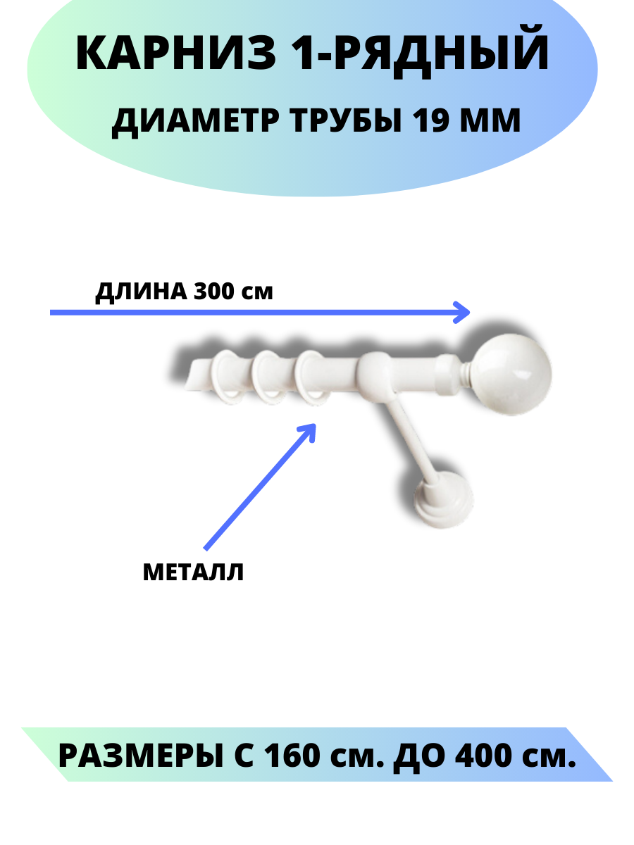 Карниз металлический Стамбул, 1-рядный, гладкий, D-19 мм, цвет белый, 3,0 м.