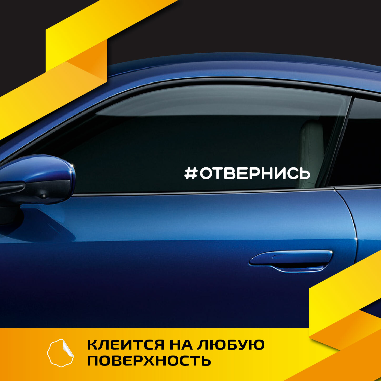 Наклейка на авто надпись #ОТВЕРНИСЬ, виниловая, без фона, 2 штуки