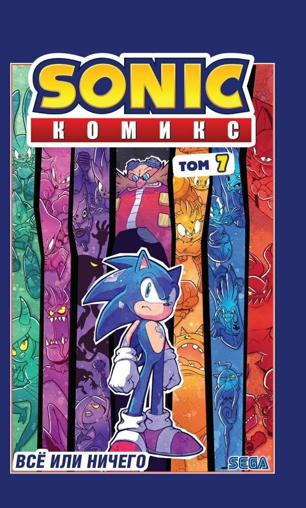 Sonic. Всё или ничего. Комикс. Том 7 (перевод от Diamond Dust) (Флинн Й.)