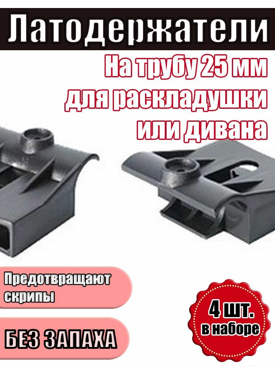 Комплект латодержателей с креплением на круглую трубу 25 мм, 4 шт.