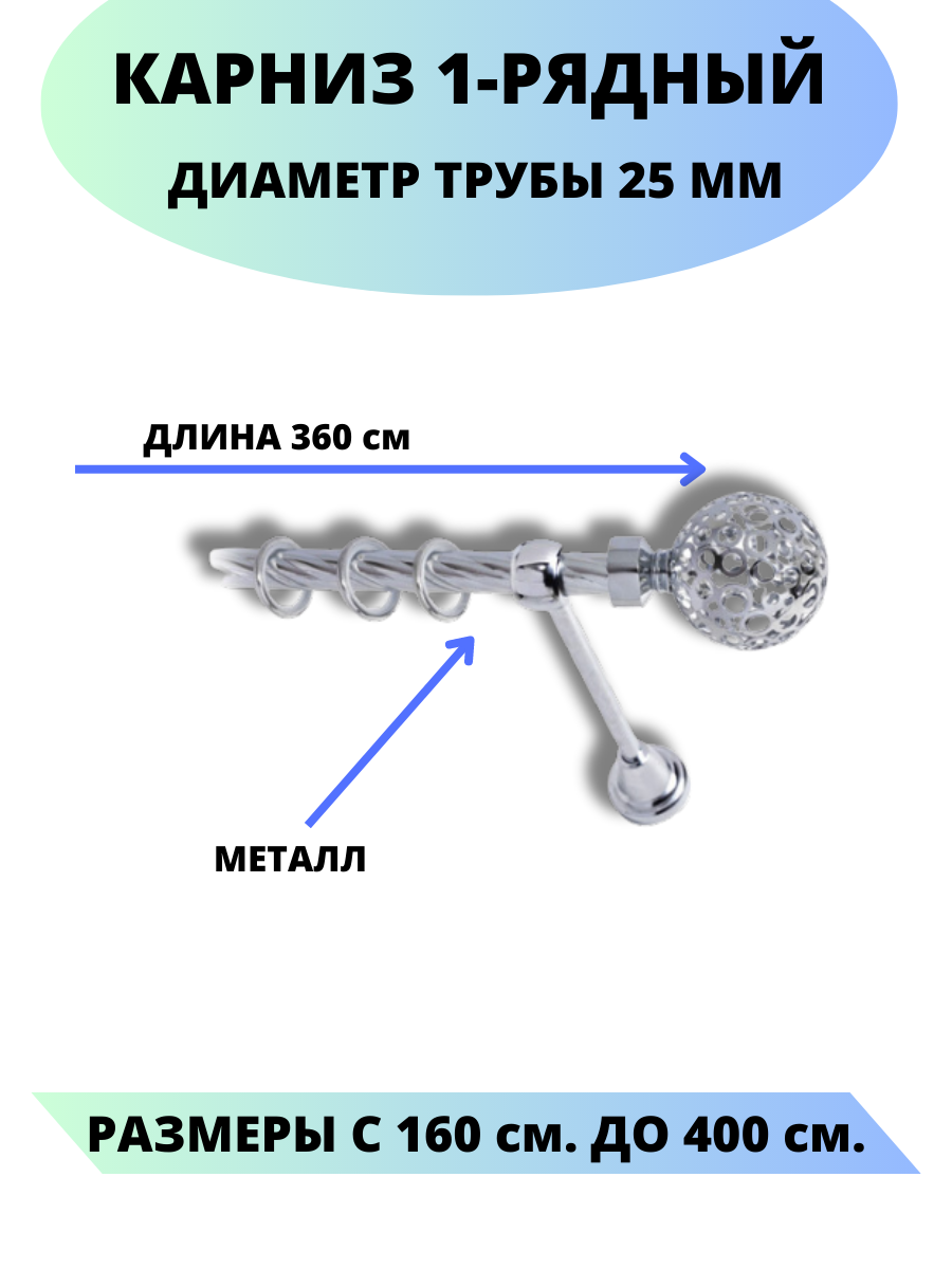 Карниз металлический Элегия, 1-рядный, витой, D-25 мм, цвет хром, 3,6 м.