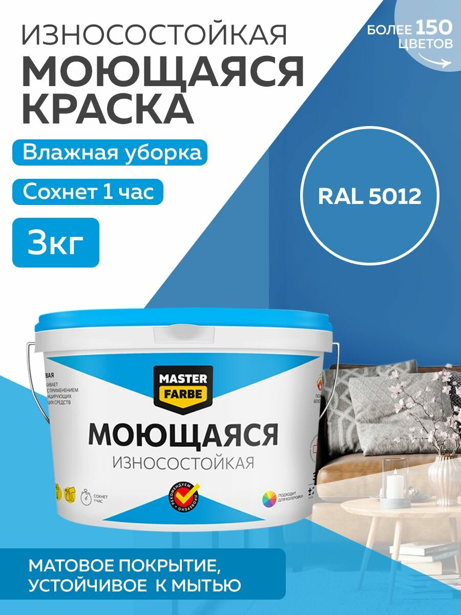 Краска MASTERFARBE акриловая моющаяся, цвет RAL 5012, 2,7л