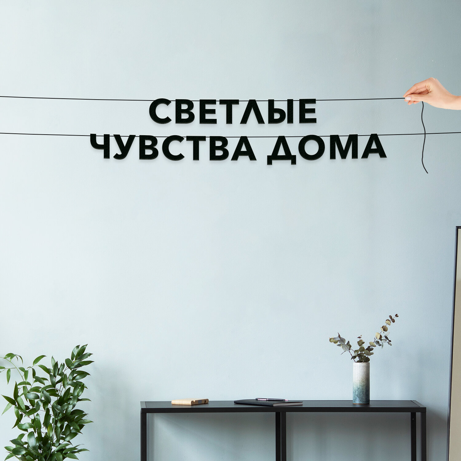 Бумажная гирлянда на стену, про чувства - “Светлые чувства дома“, гирлянда буквенная.