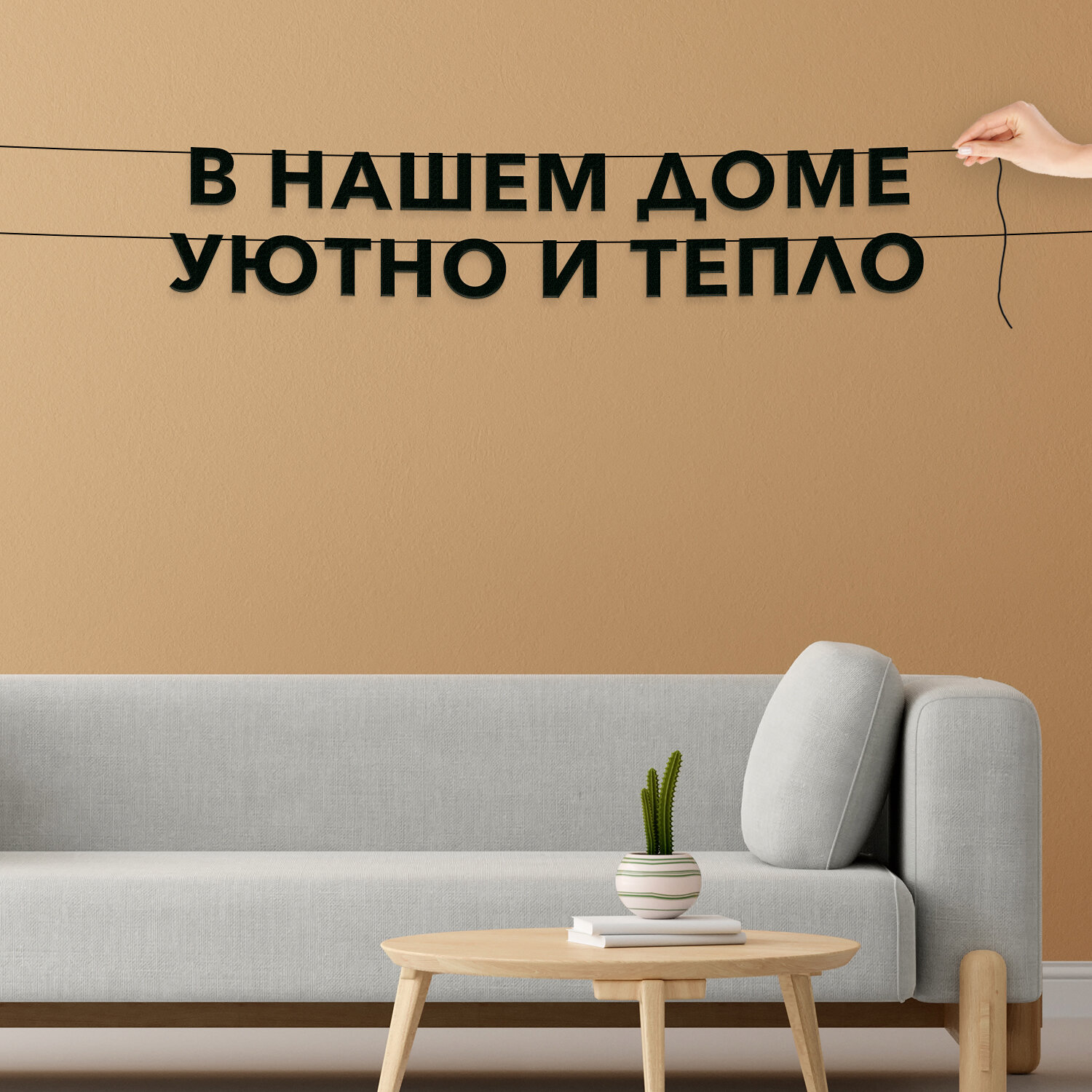 Гирлянда растяжка из букв, про дом и уют - “В нашем доме уютно и тепло“, растяжка буквенная.