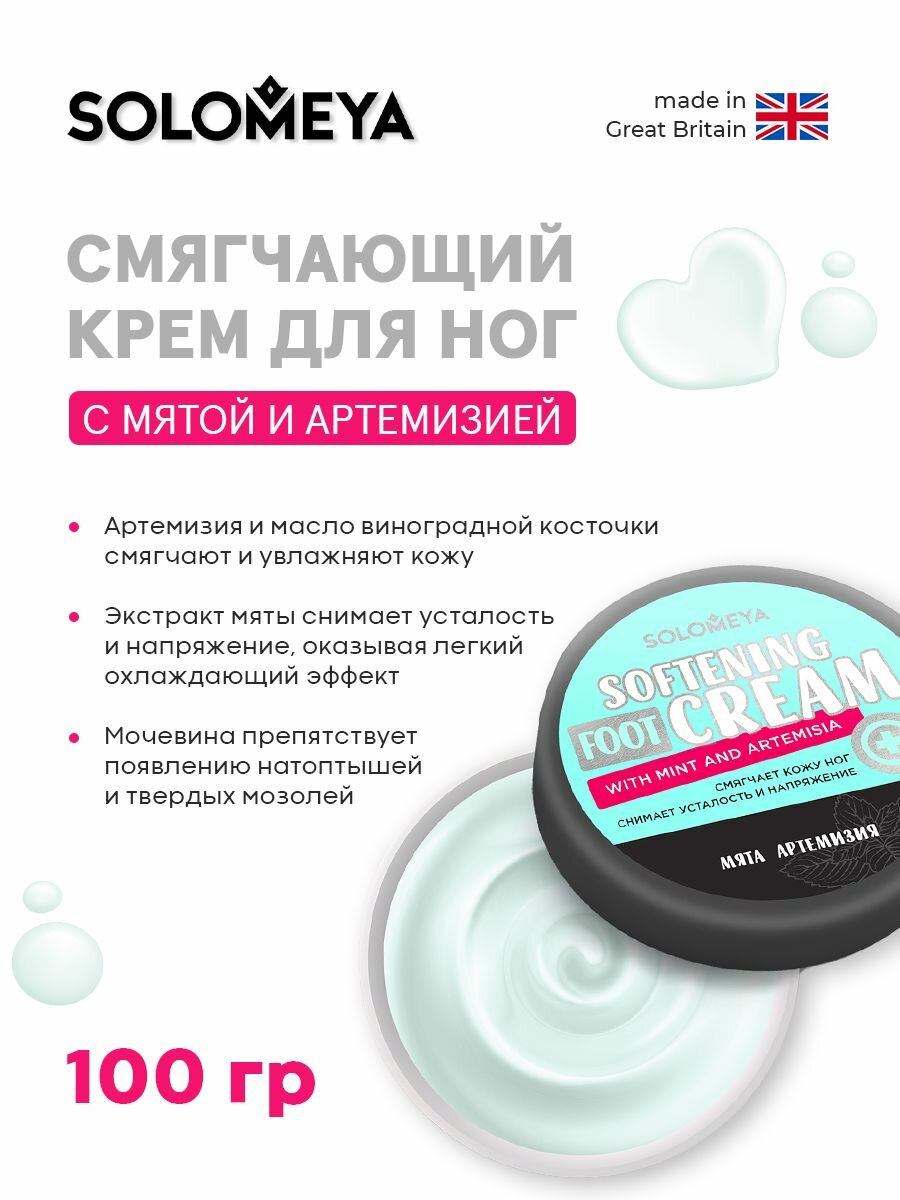 Смягчающий крем для ног с мятой и артемизией 100гр