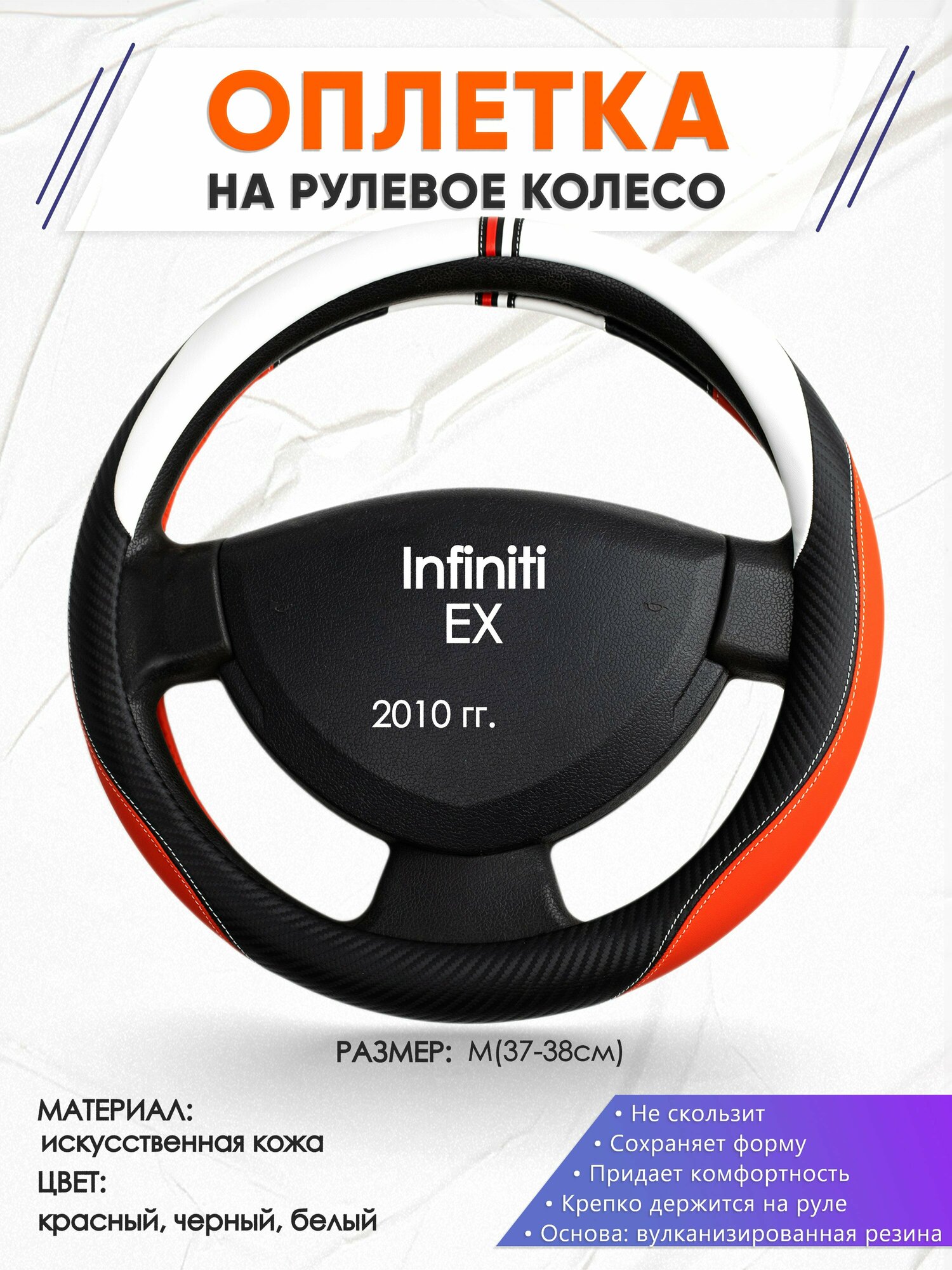 Оплетка наруль для Infiniti EX(Инфинити ЕХ) 2010-н. в, годов выпуска, размер M(37-38см), Искусственная кожа 55