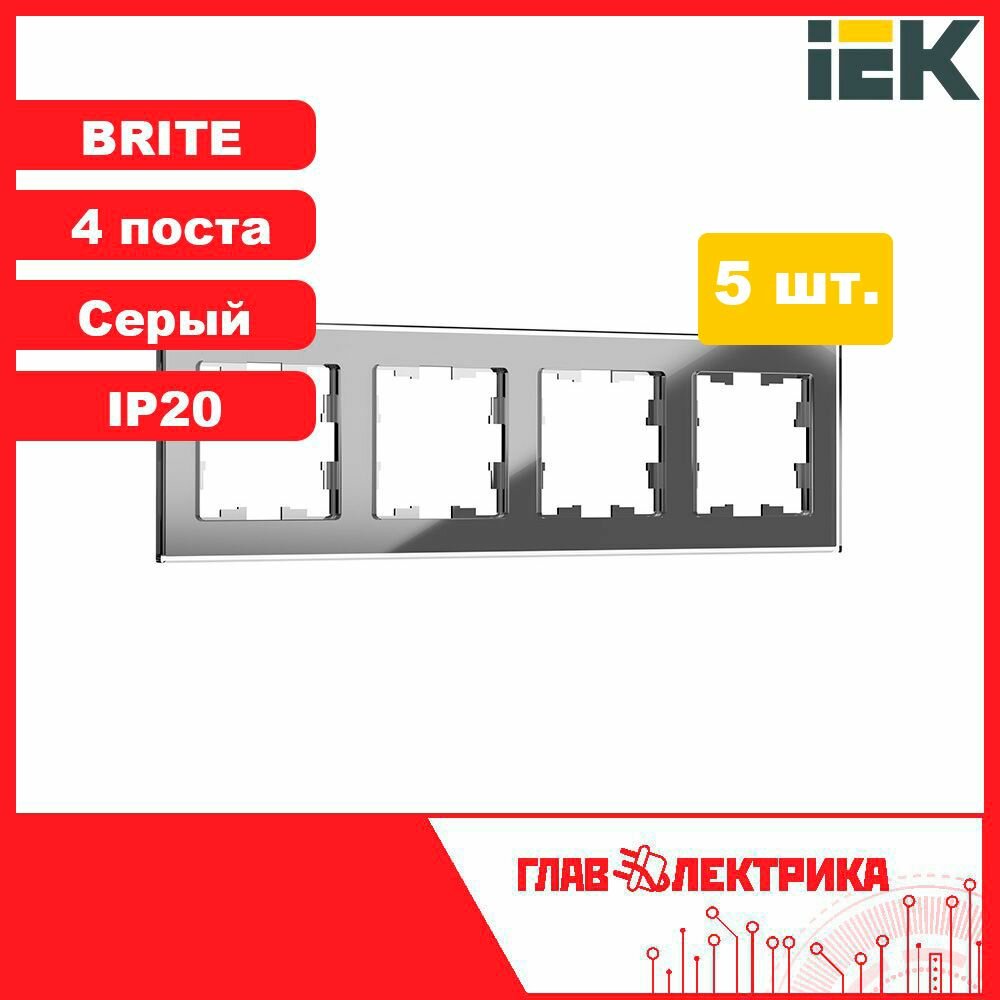 Рамка для розетки и выключателя четырехпостовая IEK Brite, серый, IP20, BR-M42-G-K03 / рамка электроустановочная, 5 шт.