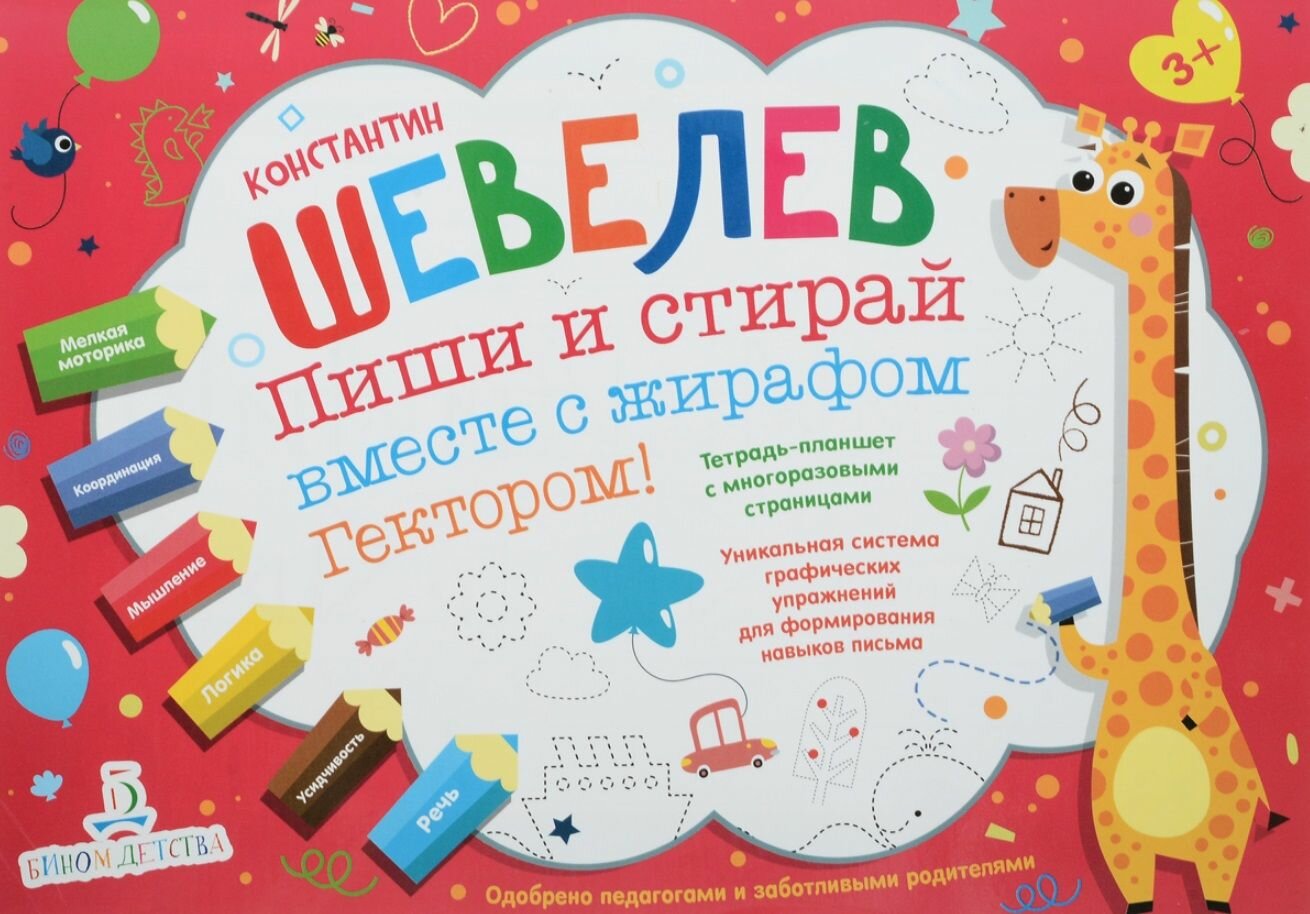 Пиши и стирай вместе с жирафом Гектором. Тетрадь-планшет с многоразовыми страницами