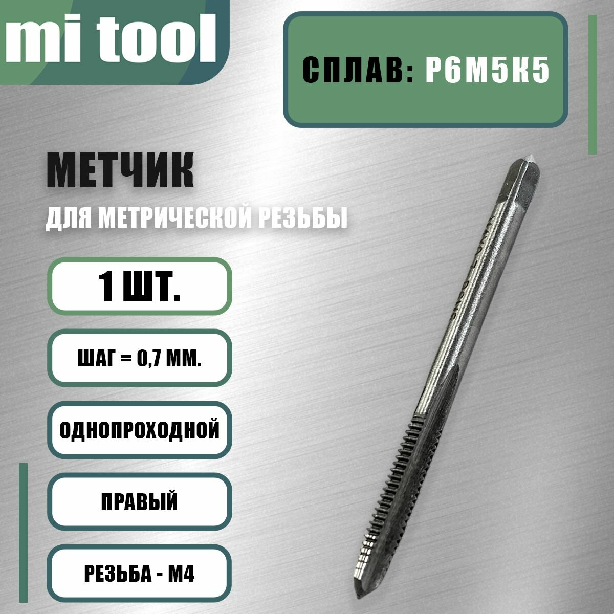 Метчик м/р М 4х0,7 Р6М5К5 шт.