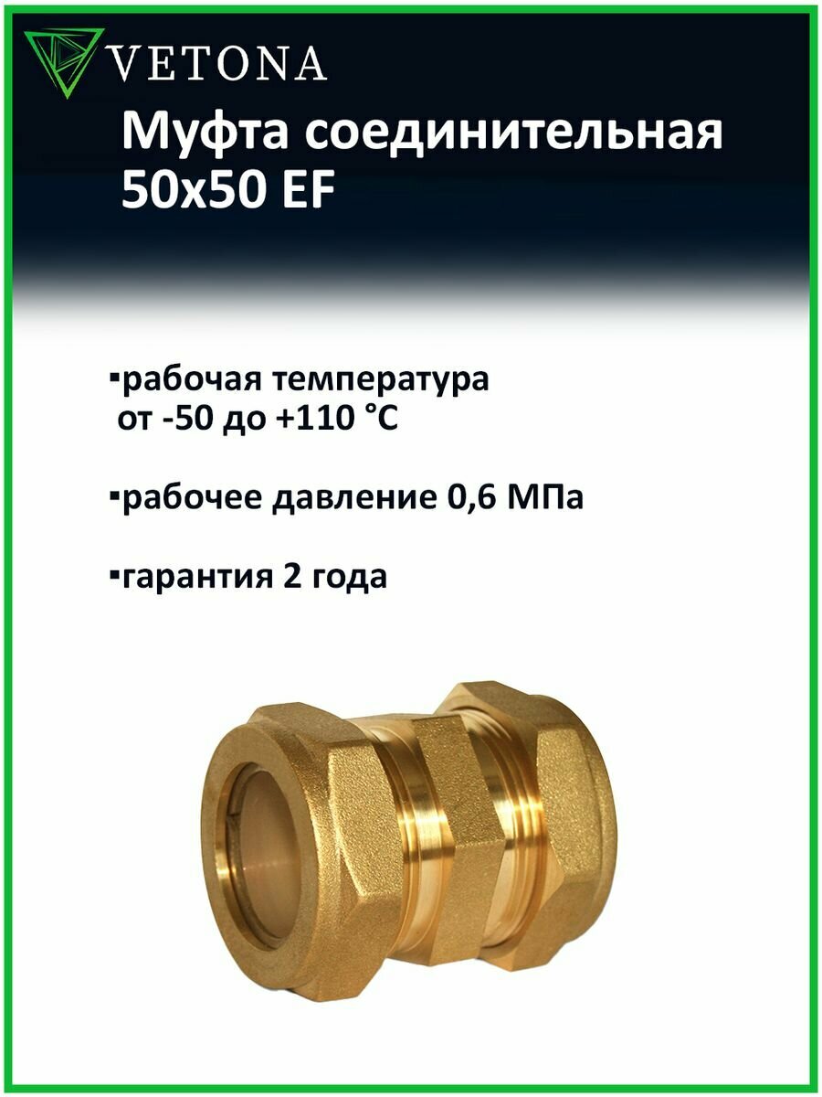 Муфта Vetona 50x50 EF соединительная для нержавеющей гофрированной трубы