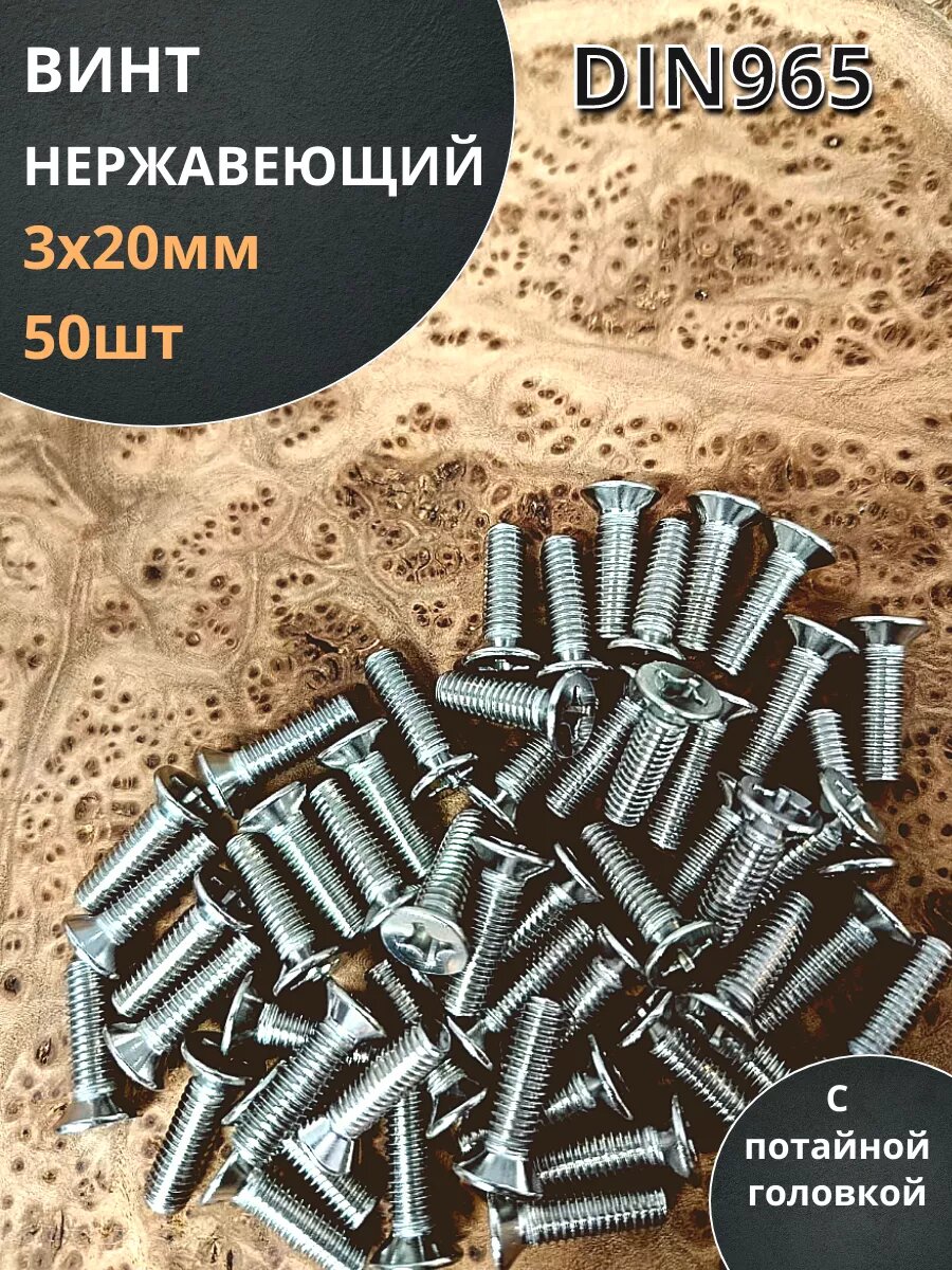 Винт нержавеющий 3х20 мм DIN 965 с потайной головкой ,50 шт