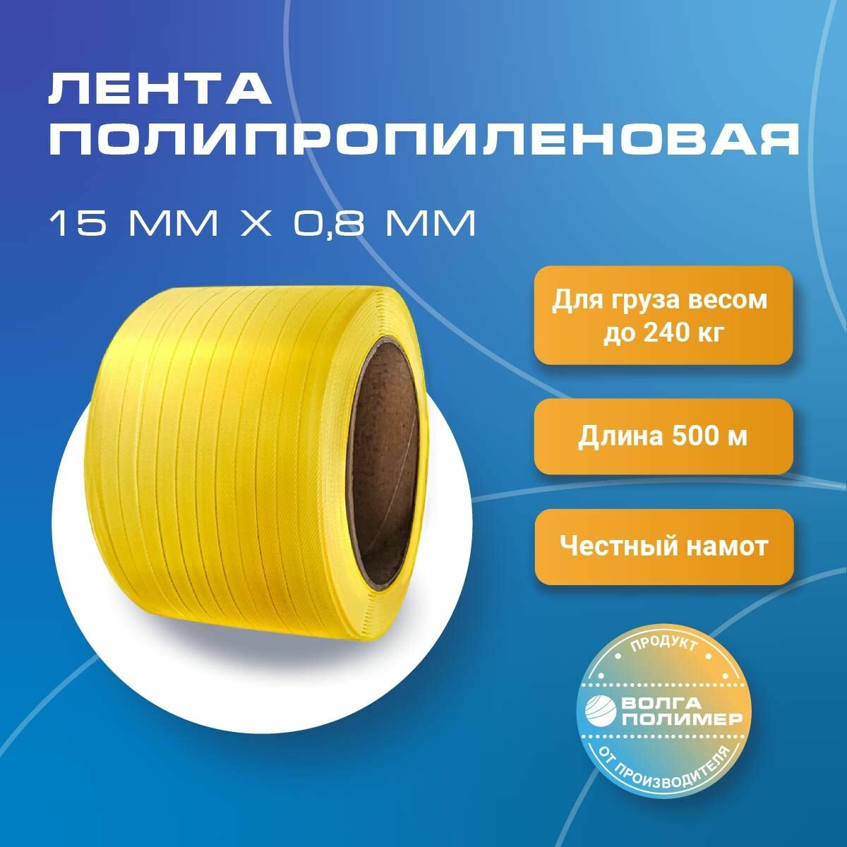Стреппинг лента 15 мм х 0,8 мм х 500 м, желтая лента полипропиленовая упаковочная Волга Полимер