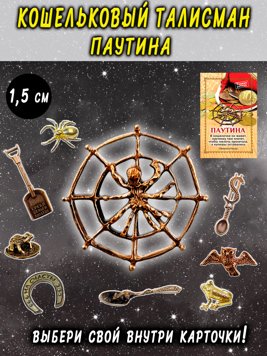 Кошельковый талисман, оберег в кошелек Паук паучок в паутине