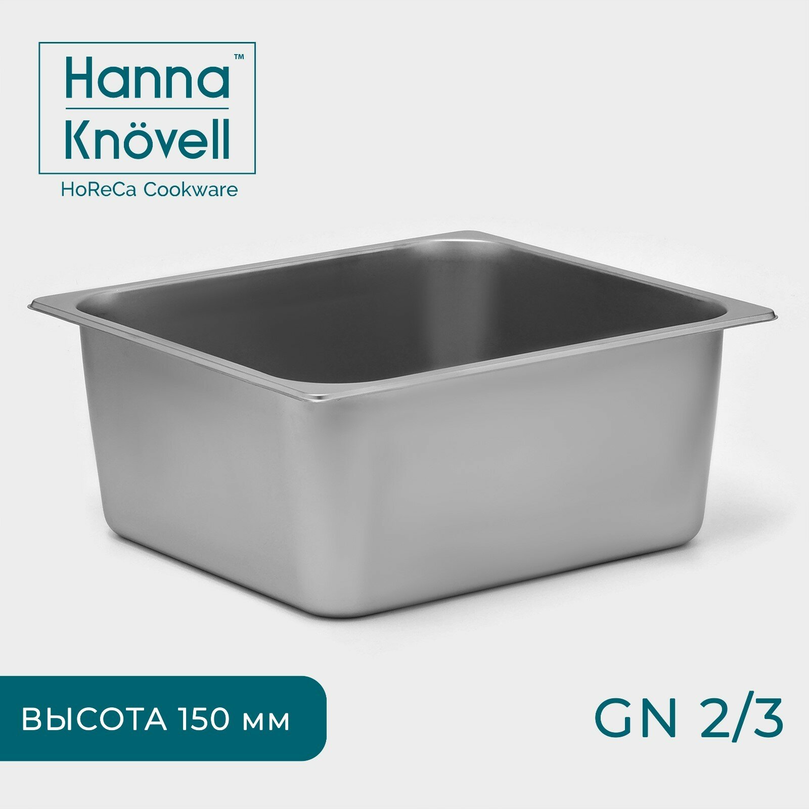 Гастроёмкость GN 2/3 Hanna Knövell, 150 мм, 35,5×32,5×15 см, толщина 0,6 мм, нержавеющая сталь, 10243656