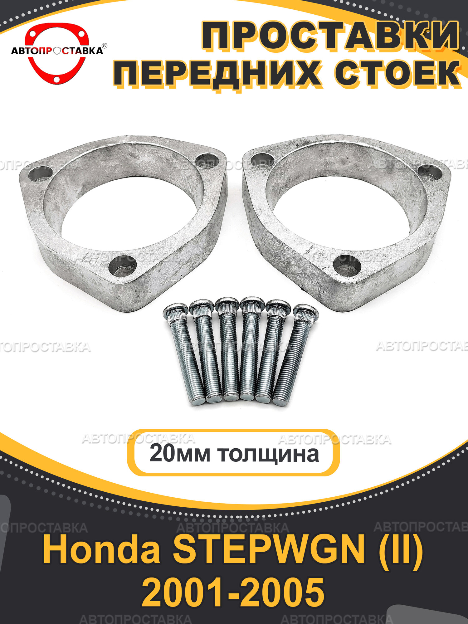 Передние проставки 20мм Honda STEPWGN (II) 2001-2005 / проставки для увеличения клиренса