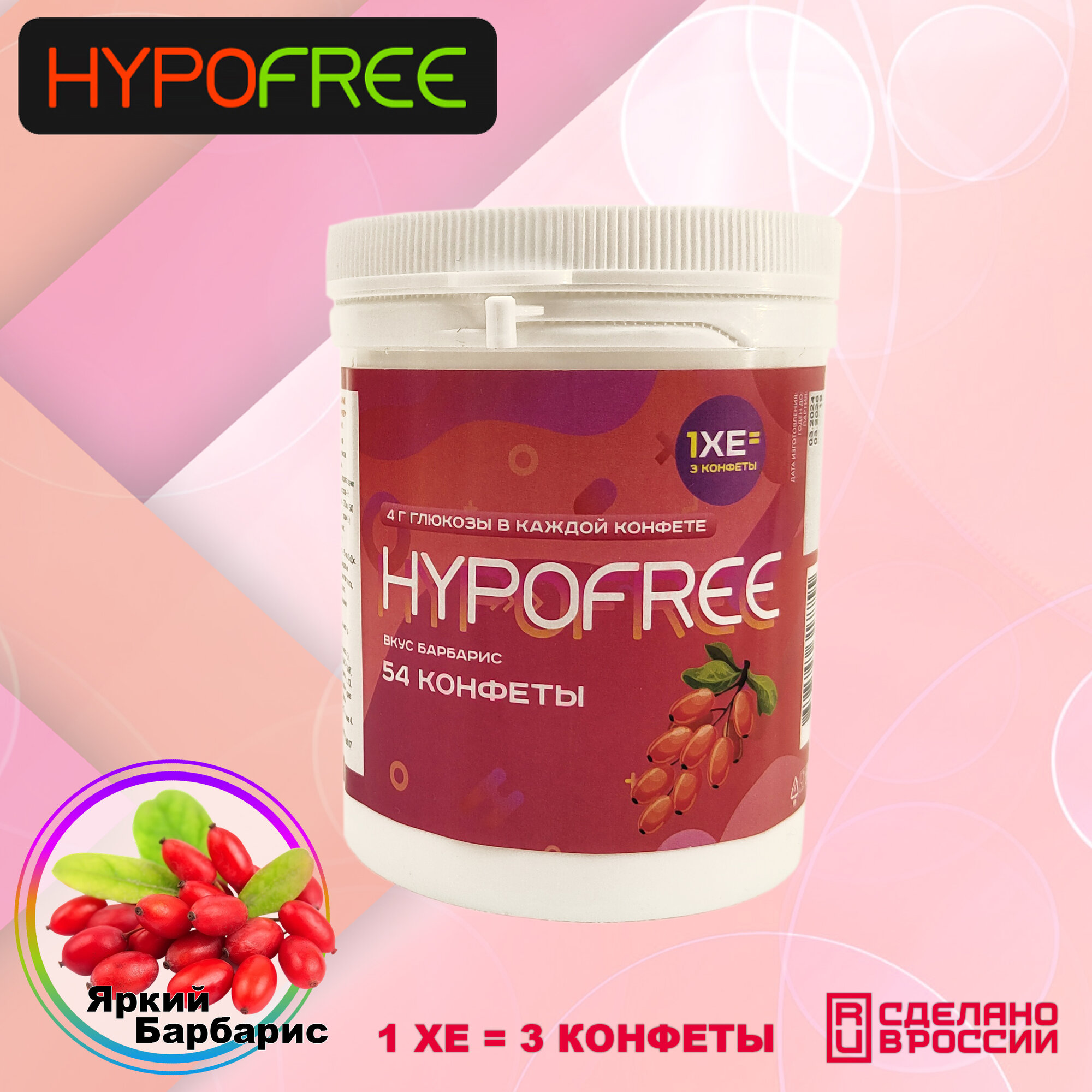 Конфеты Гипофри (HYPOFREE) барбарис 54 шт