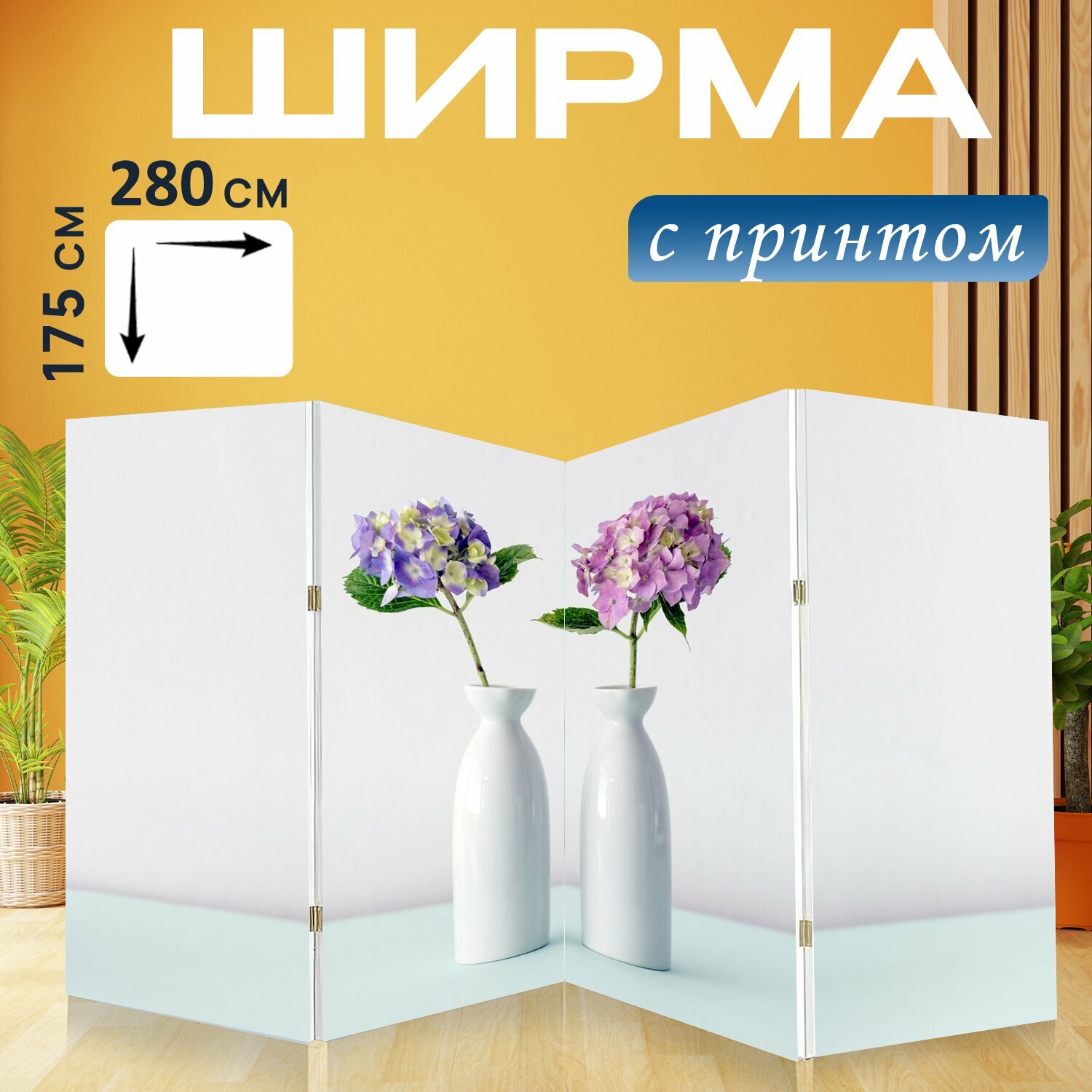 Ширма "Белый, керамика, ваза" перегородка для зонирования комнаты с принтом 280x175 см. на холсте
