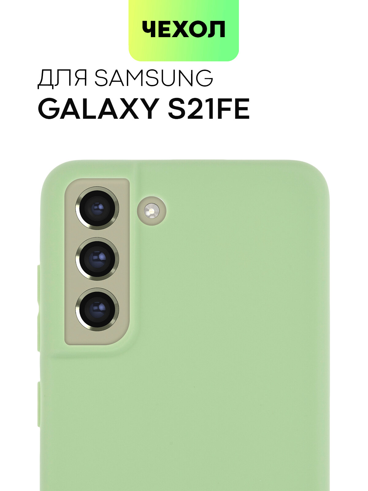 Матовый силиконовый чехол BROSCORP на Samsung Galaxy S21 FE (Самсунг Галакси С21 ФЕ), тонкий, soft-touch, зеленый